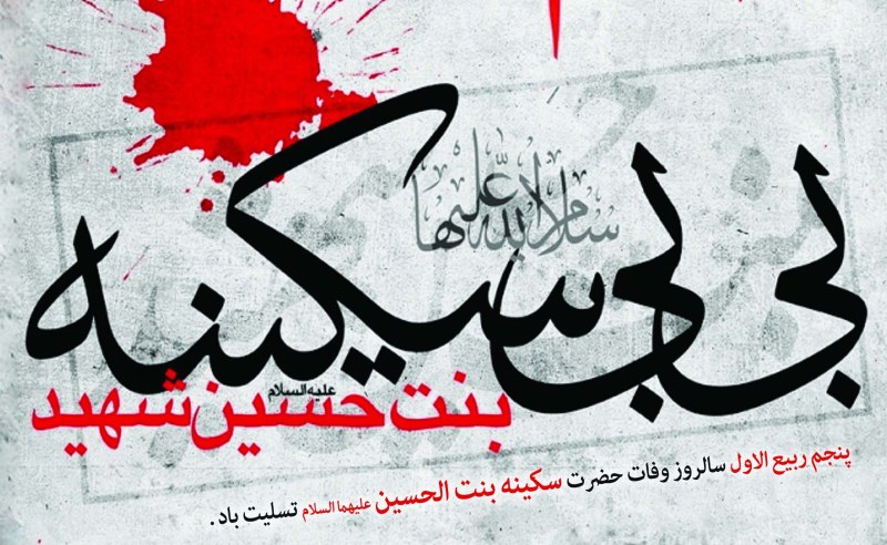 دانلود روضه حضرت سکینه دختر امام حسین