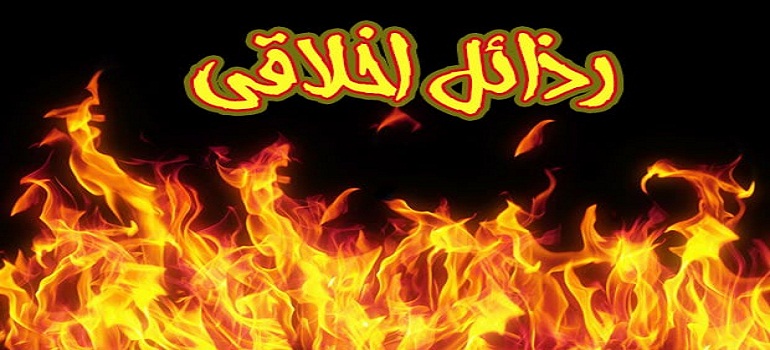 قبح زدایی از رذائل اخلاقی قبح یعنی چه قبح کار قبح چیزی را شکستن