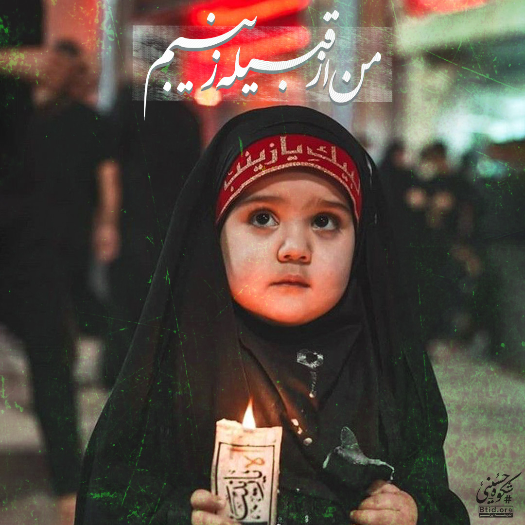 من از قبیله زینبم زندگی نامه حضرت زینب از تولد