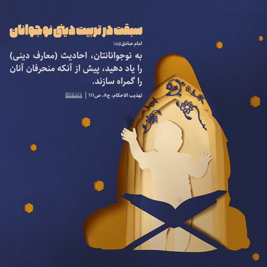 سبقت در تربیت دینی نوجوانان امام صادق علیه‌السّلام